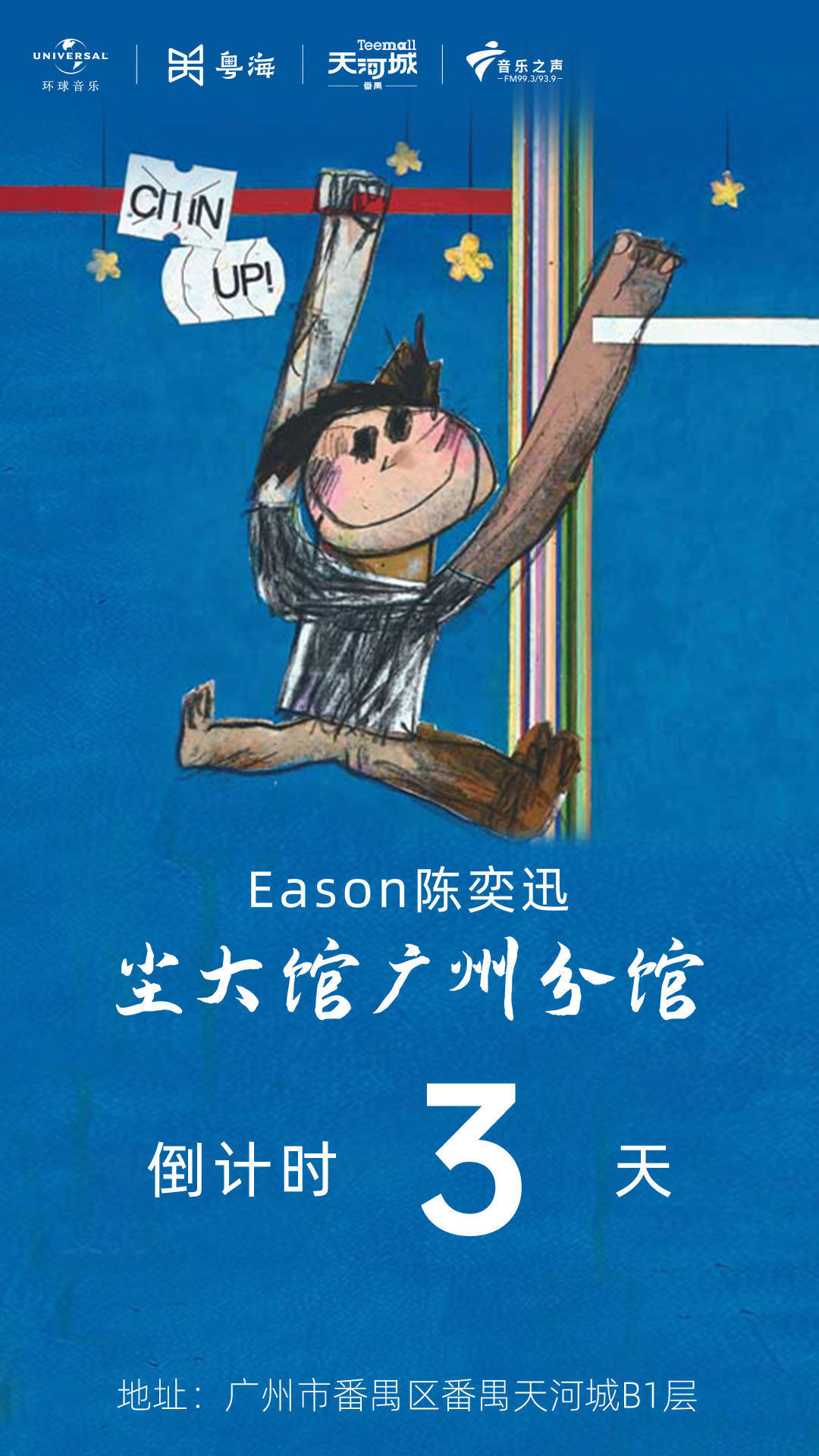 陈奕迅演唱会广州站开唱在即 尘大馆展览同步亮相 - 360娱乐，你开心就好