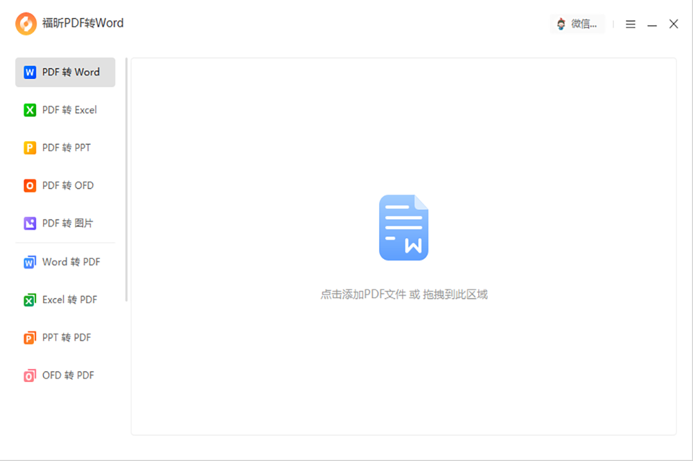 福昕PDF转Word(360专版)下载-福昕PDF转Word(360专版)免费新版-360软件管家